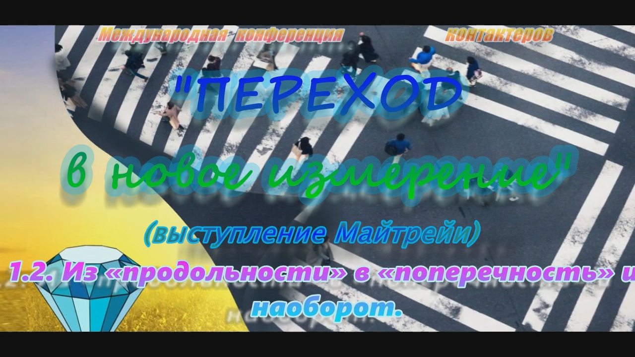 МКК «ПЕРЕХОД в новое измерение» 1.2. Из «продольности» в «поперечность» и наоборот.