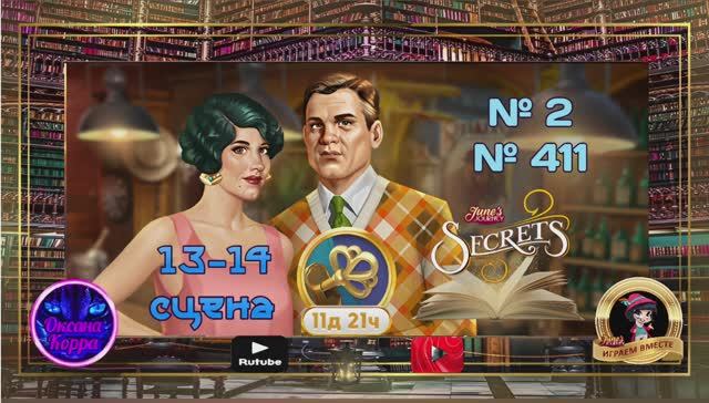 "Тайная комната 2" 13-14 сцена ( 2,411) June's journey.