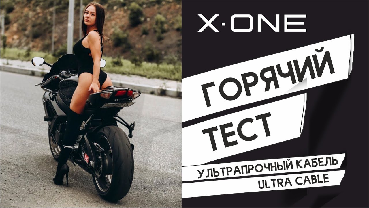 Тест X-ONE Ultra Cable на спортивном мотоцикле BMW