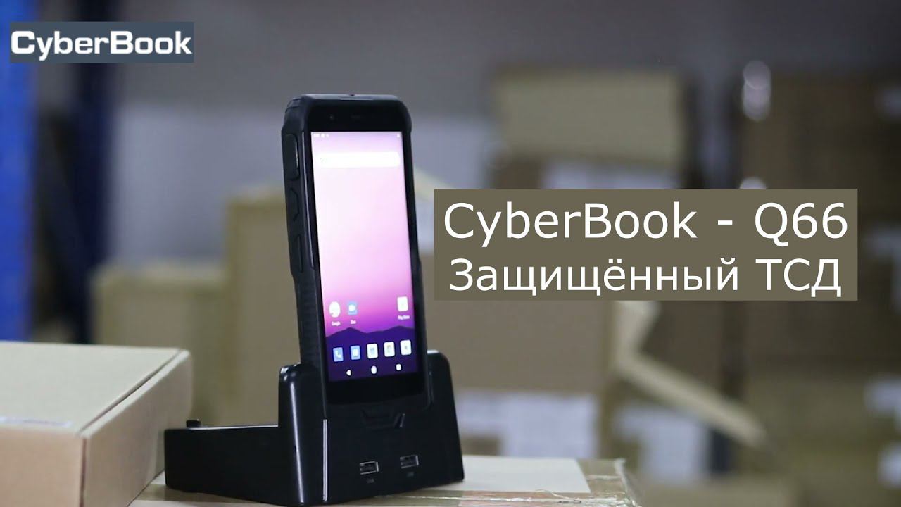 Cyberbook T66Q   защищённый терминал сбора данных 6"