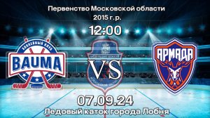 Хоккейный матч ХК БАУМА VS ХК АРМАДА | ПЕРВЕНСТВО МОСКОВСКОЙ ОБЛАСТИ | 2015 г.р.
