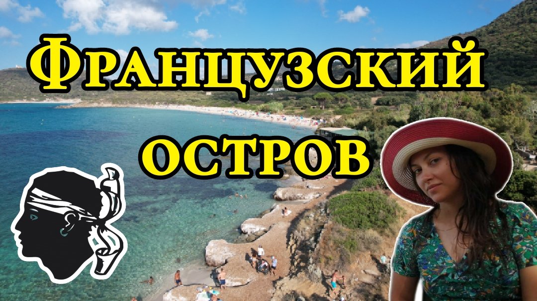 Остров Корсика. Пляж, деревня и вечерний город Кальви