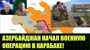 Азербайджан начал военную операцию в Нагорном карабахе