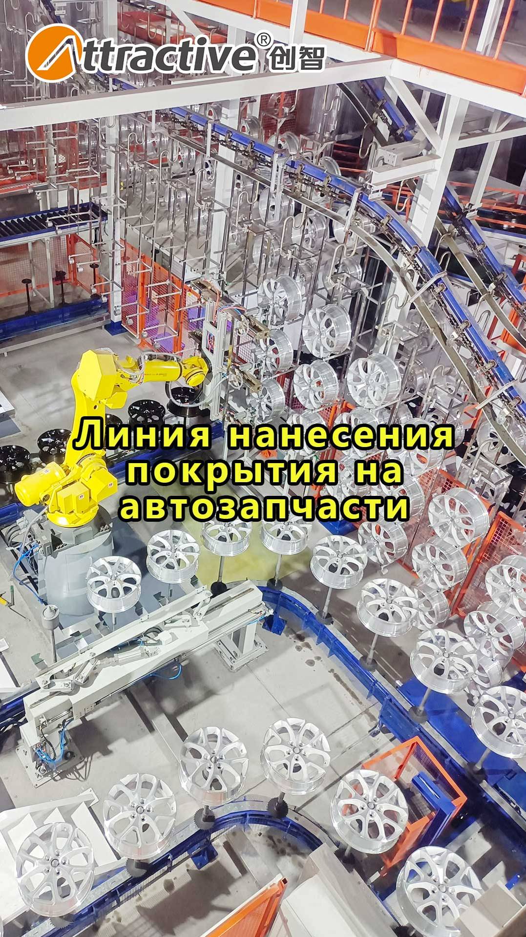 Высокопроизводительная линия для нанесения покрытия на ступицу автомобильного колеса