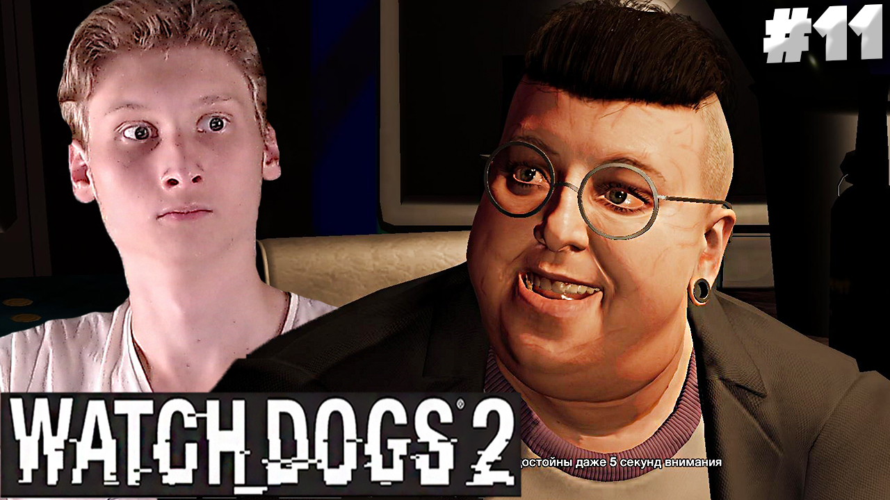 ПЕЛЬМЕШЕК ► Watch Dogs 2 ► #11