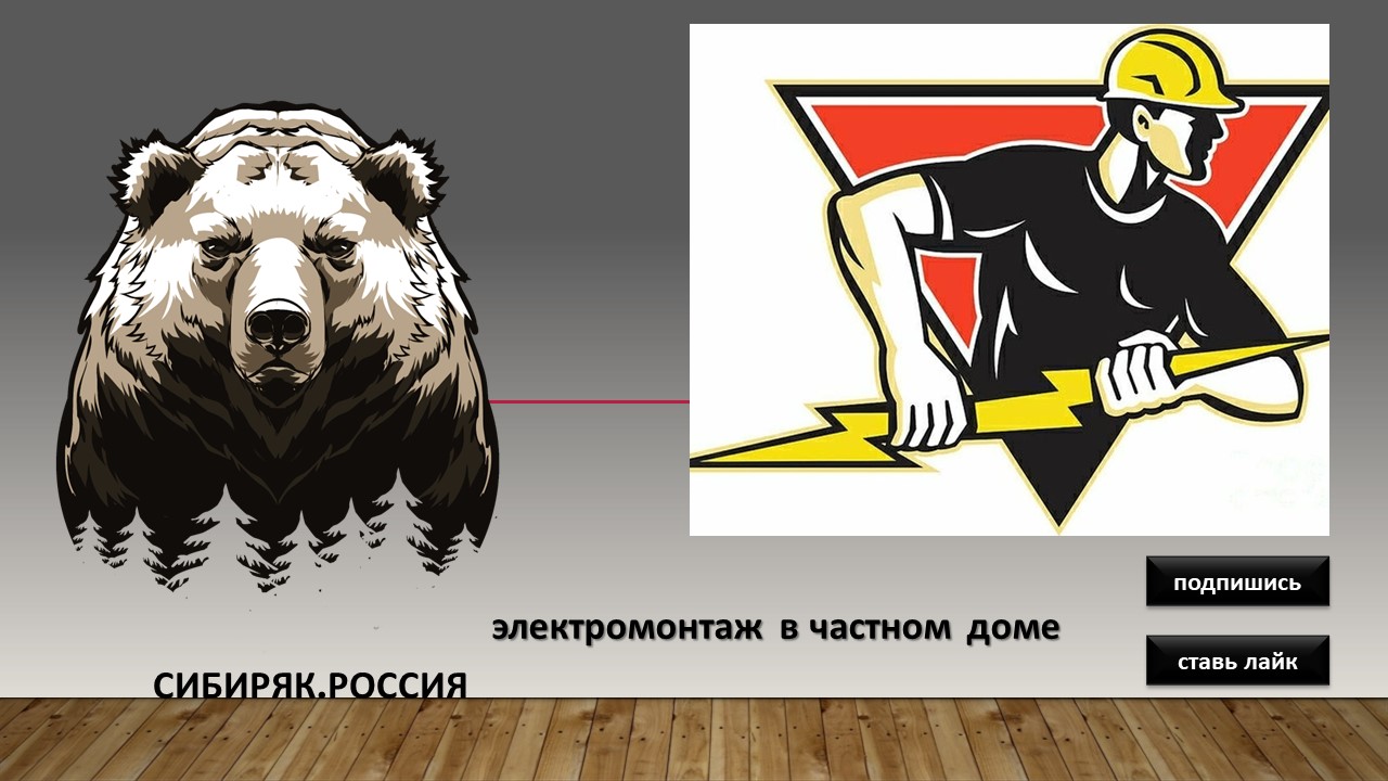 Электромонтаж в частном доме пятая часть.