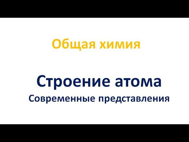 Строение атома: современные представления