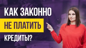 НЕЧЕМ ПЛАТИТЬ КРЕДИТ что делать? Законный способ не платить кредиты в 2021 году 18+.mp4