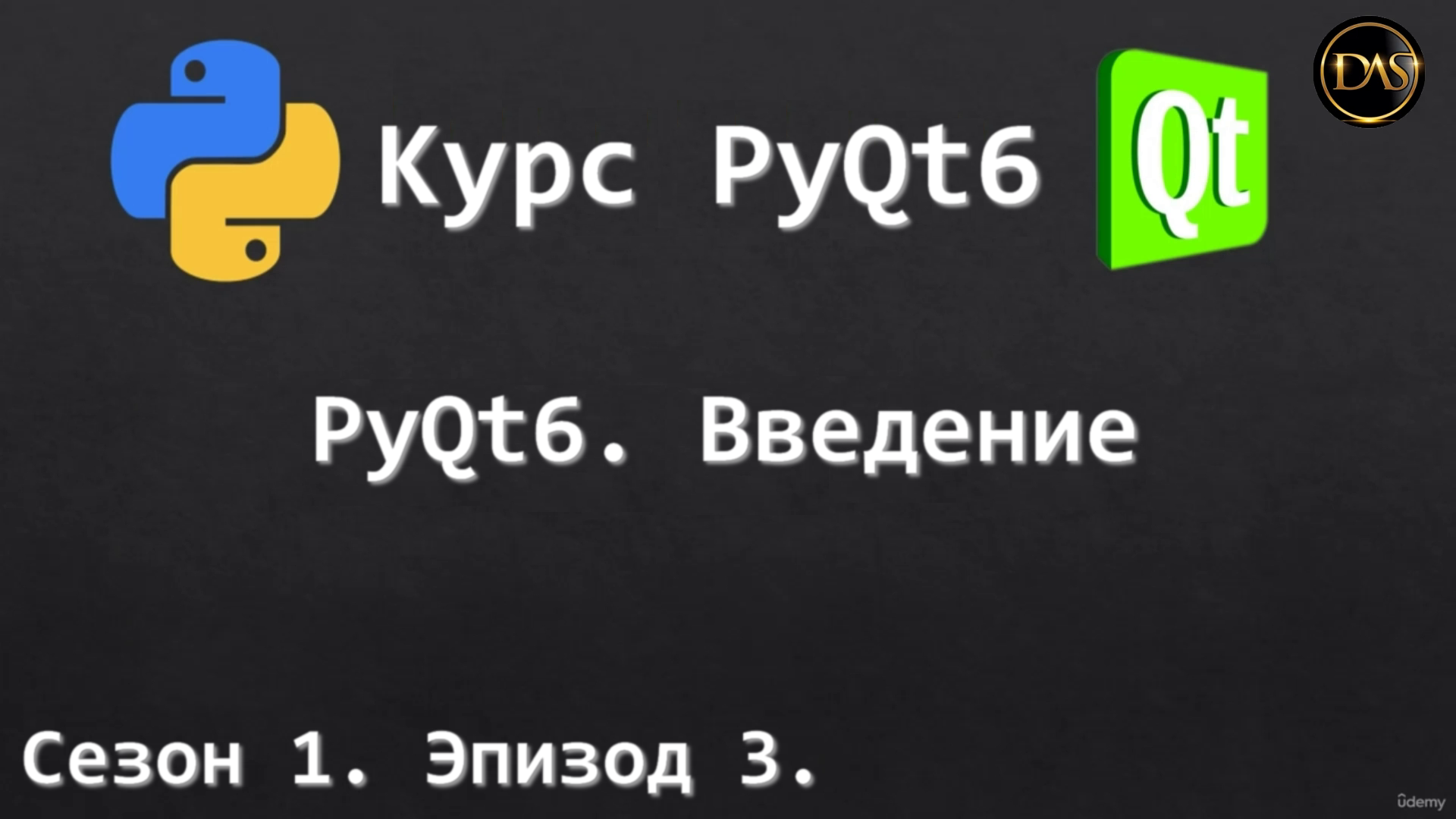 [S01E03] Курс PyQt6. Введение в PyQt6.