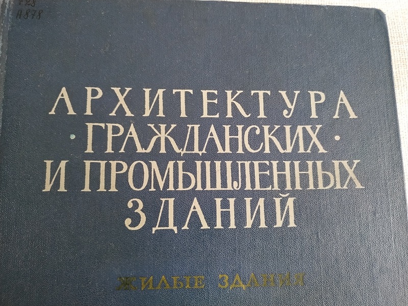 Книга. Архитектура гражданских и промышленных зданий.
"Жилые здания"
Произведена в СССР