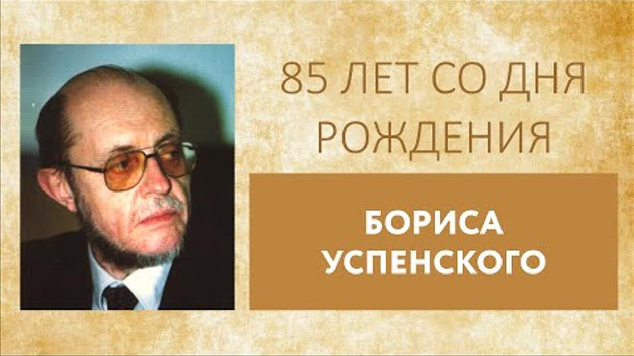 К семиотике искусства. К 85-летию со дня рождения Бориса Андреевича Успенского