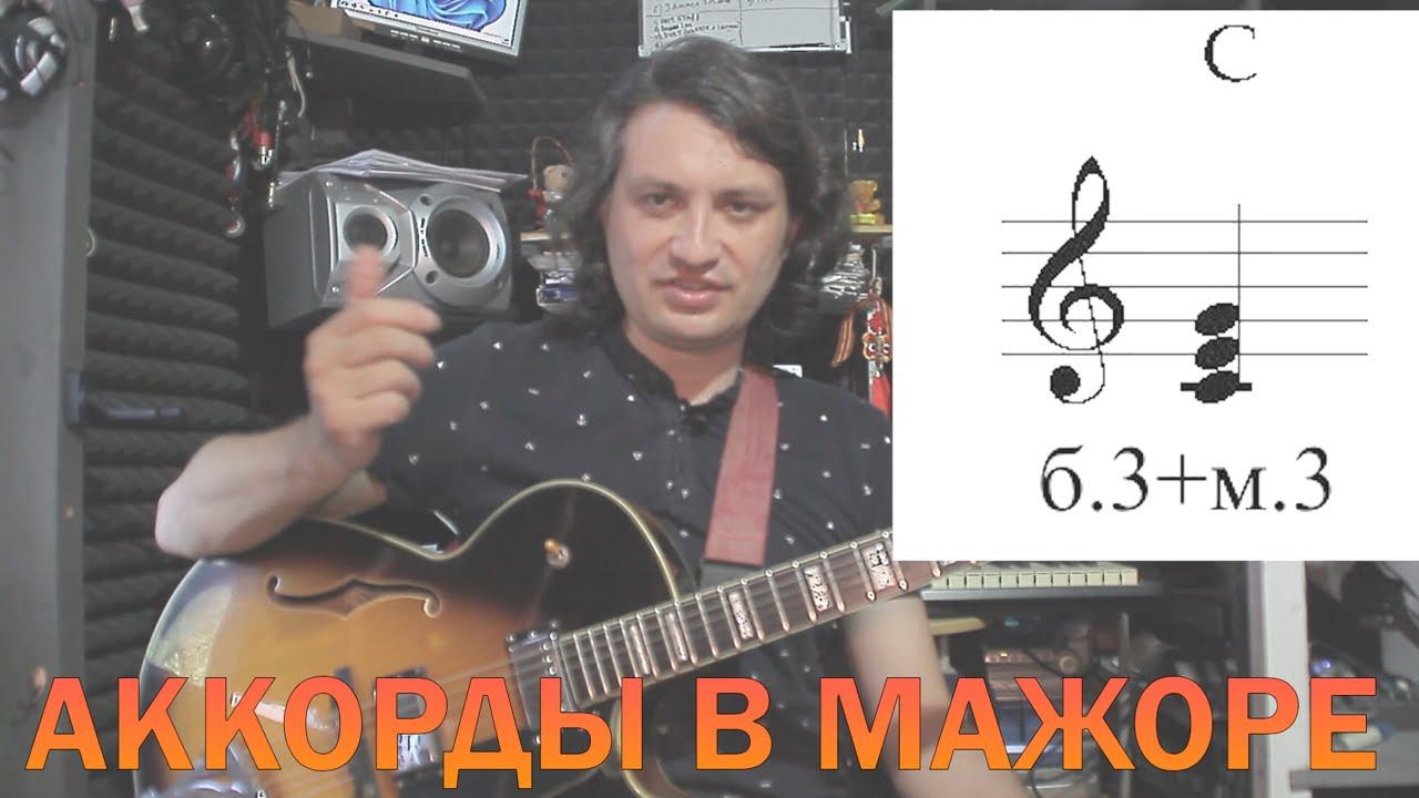 03 Аккорды в мажоре #117