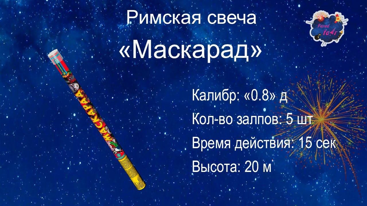 Римская свеча "Маскарад"  0.8   5 выстрелов