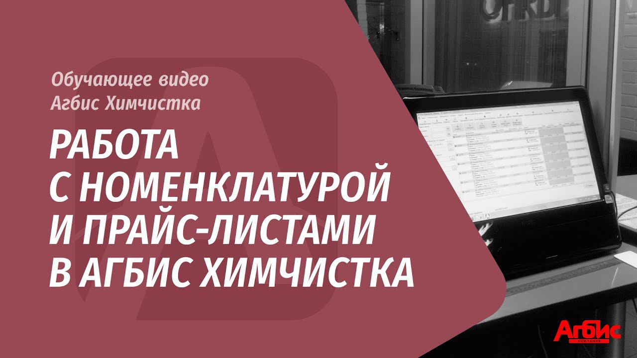Работа с номенклатурой и прайс-листами в программе Агбис Химчистка