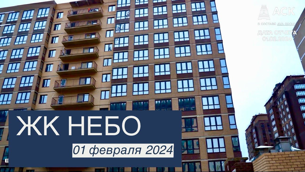 ЖК Небо ➤ход строительства новостройки на 01 февраля 2024 ➤квартиры от застройщика в мкр ЭНКА АСК