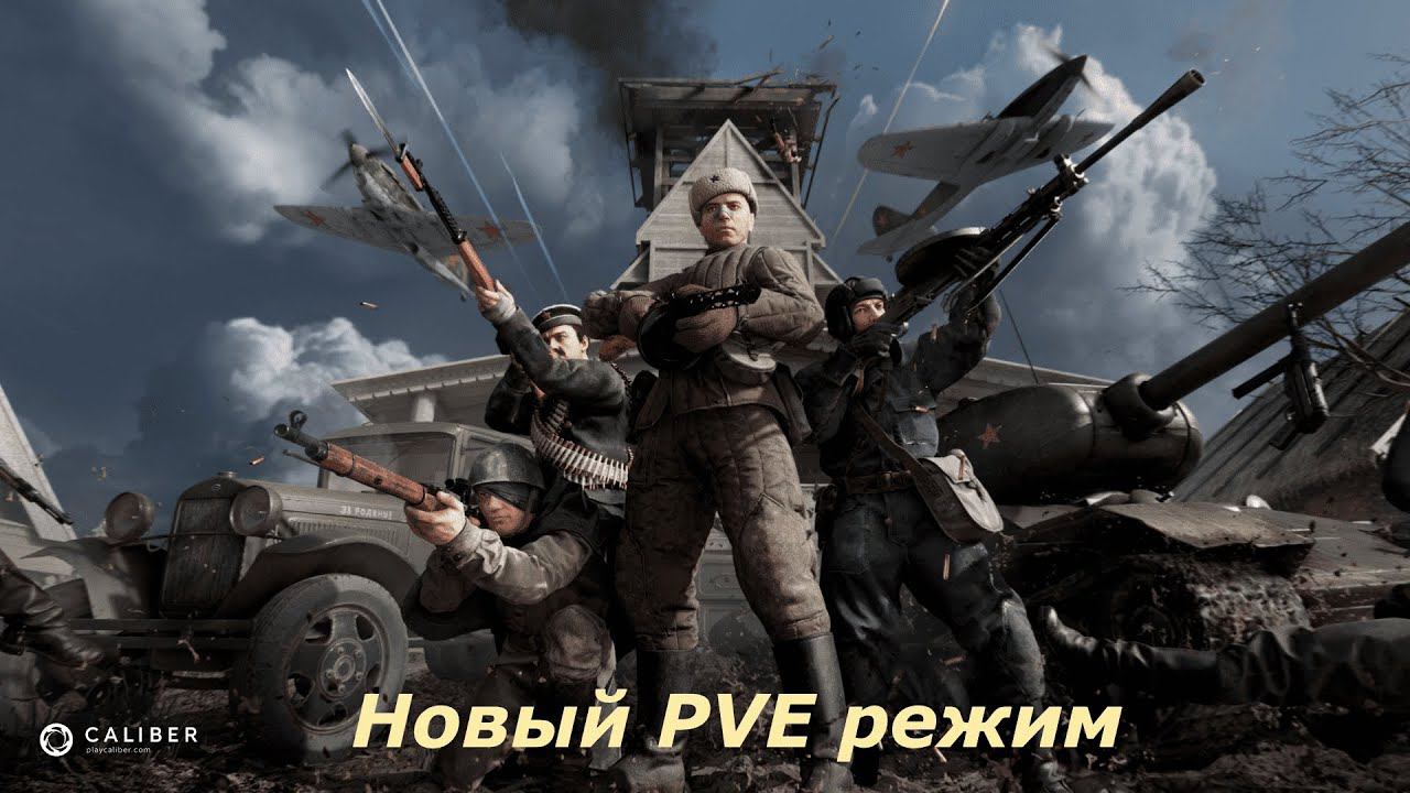 Новый PVE режим! Caliber.