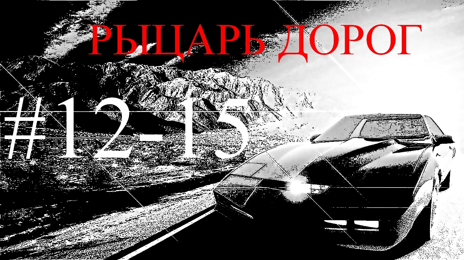 Прохождение игры Knight Rider [#12 -15]