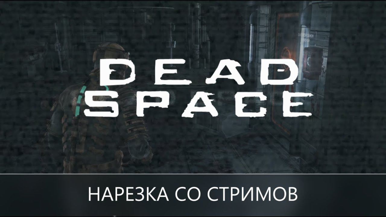 Dead Space нарезка со стримов