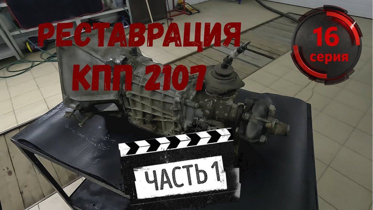 Реставрация КПП 2107 Часть 1 Серия 16