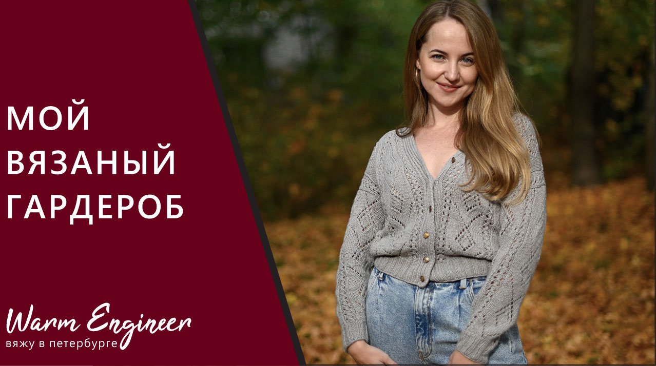 МОЙ ВЯЗАНЫЙ ГАРДЕРОБ
