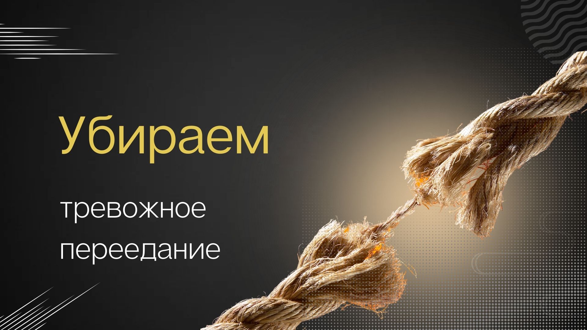 Как убрать тревожное переедание?