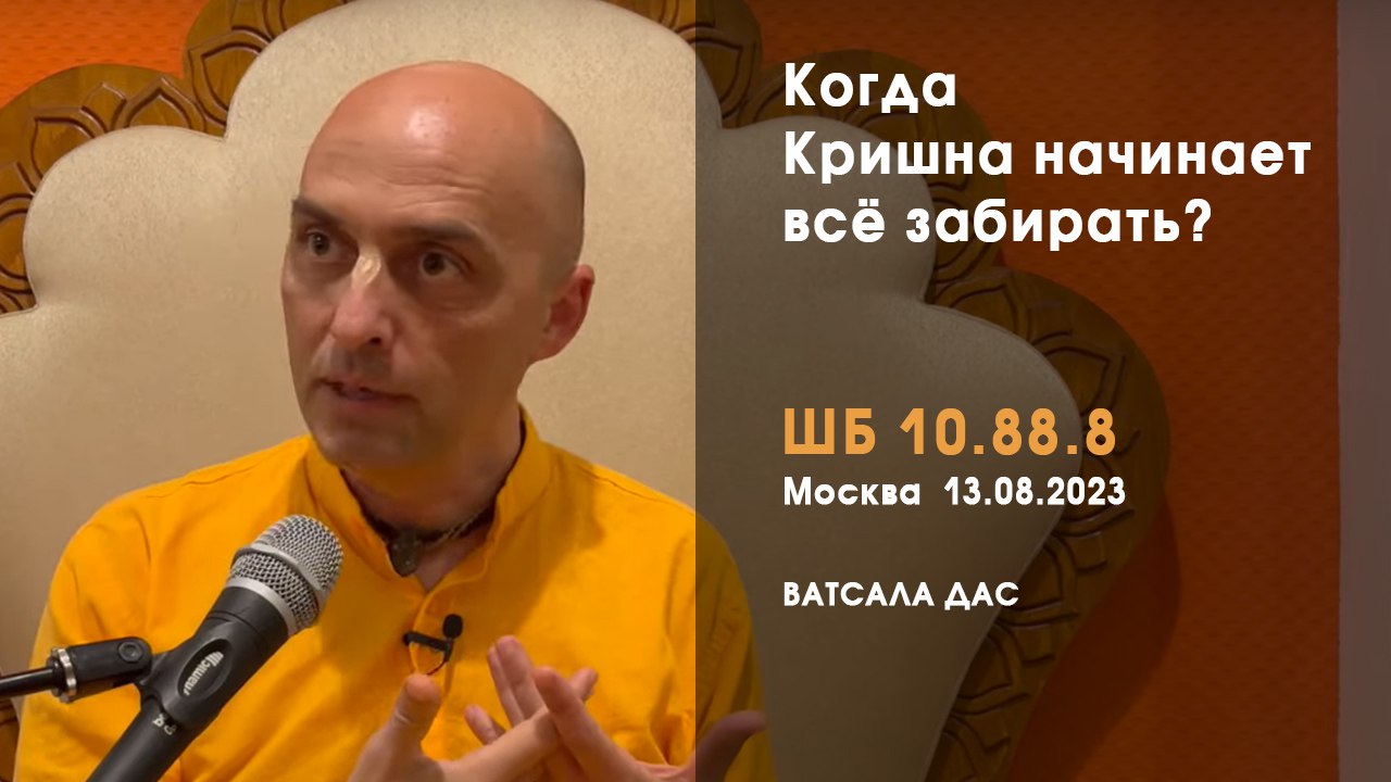ШБ 10.88.8. Когда Кришна начинает все забирать? (Москва, 13.08.2023)