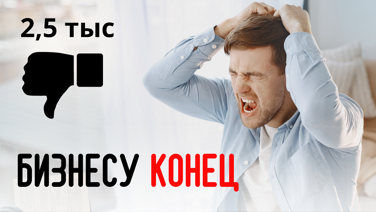 Главный СТРАХ в построении Личного Бренда - Как избавиться?