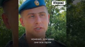 Герои спецоперации Z