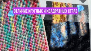 Отличие круглых и квадратных страз в алмазной мозаике