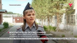 14 июня – День работника воспитательной службы УИС