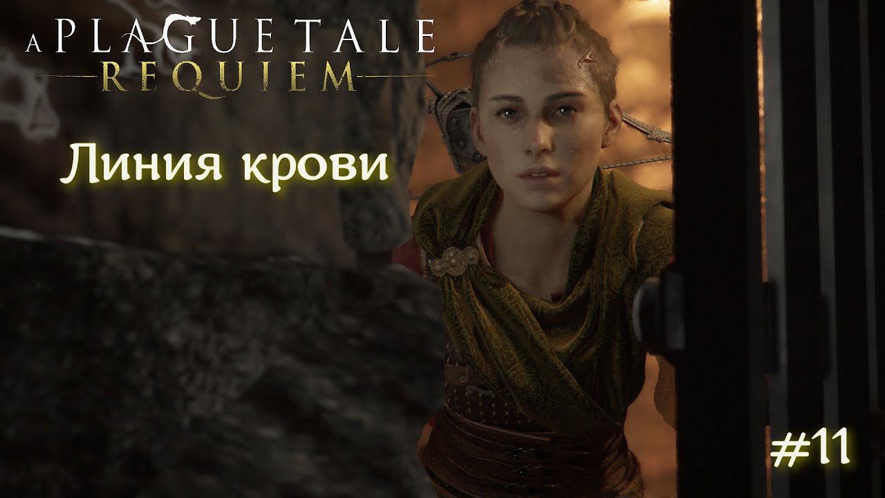 Линия крови A Plague Tale: Requiem #11