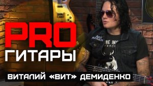 Виталий "Вит" Демиденко // PRO Гитары // НАШЕ