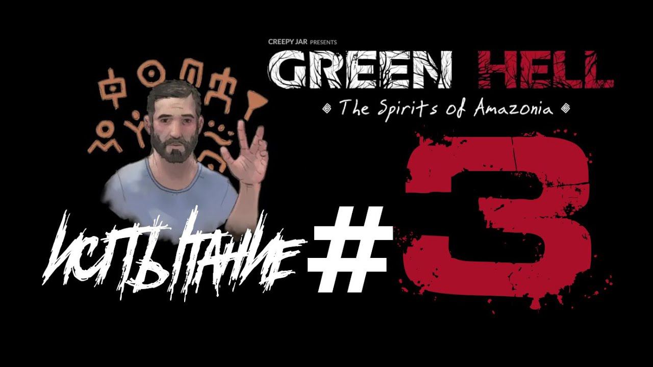 Green Hell : The Spirits of Amazonia [ part 1 ][ THE END?!?!?! ] #3