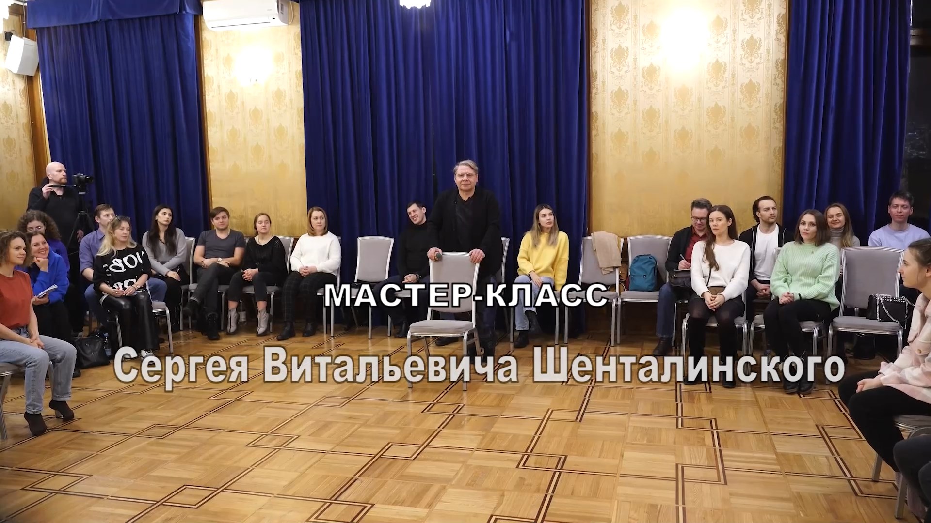 Мастер-класс Сергея Витальевича Шенталинского