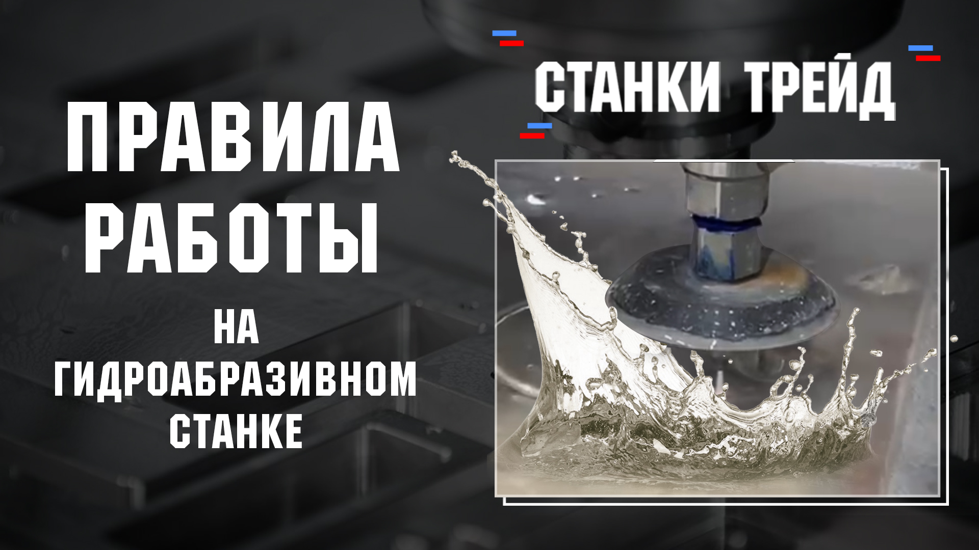 Правила работы на гидроабразивном станке | Станки Трейд