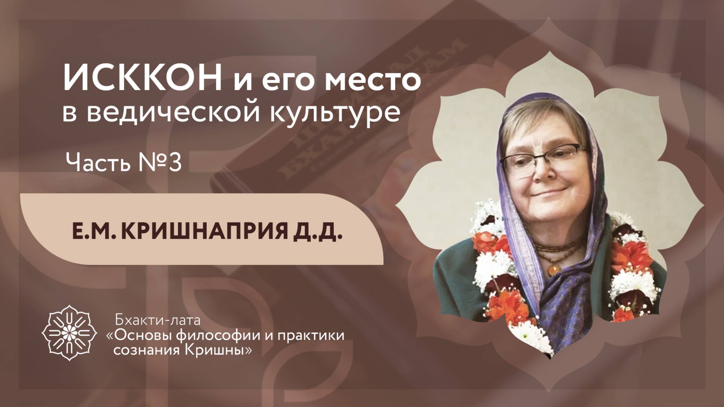 БХАКТИ-ЛАТА: Ступень II | Урок №1 - Часть 3 | ИСККОН, его место в ведической культуре