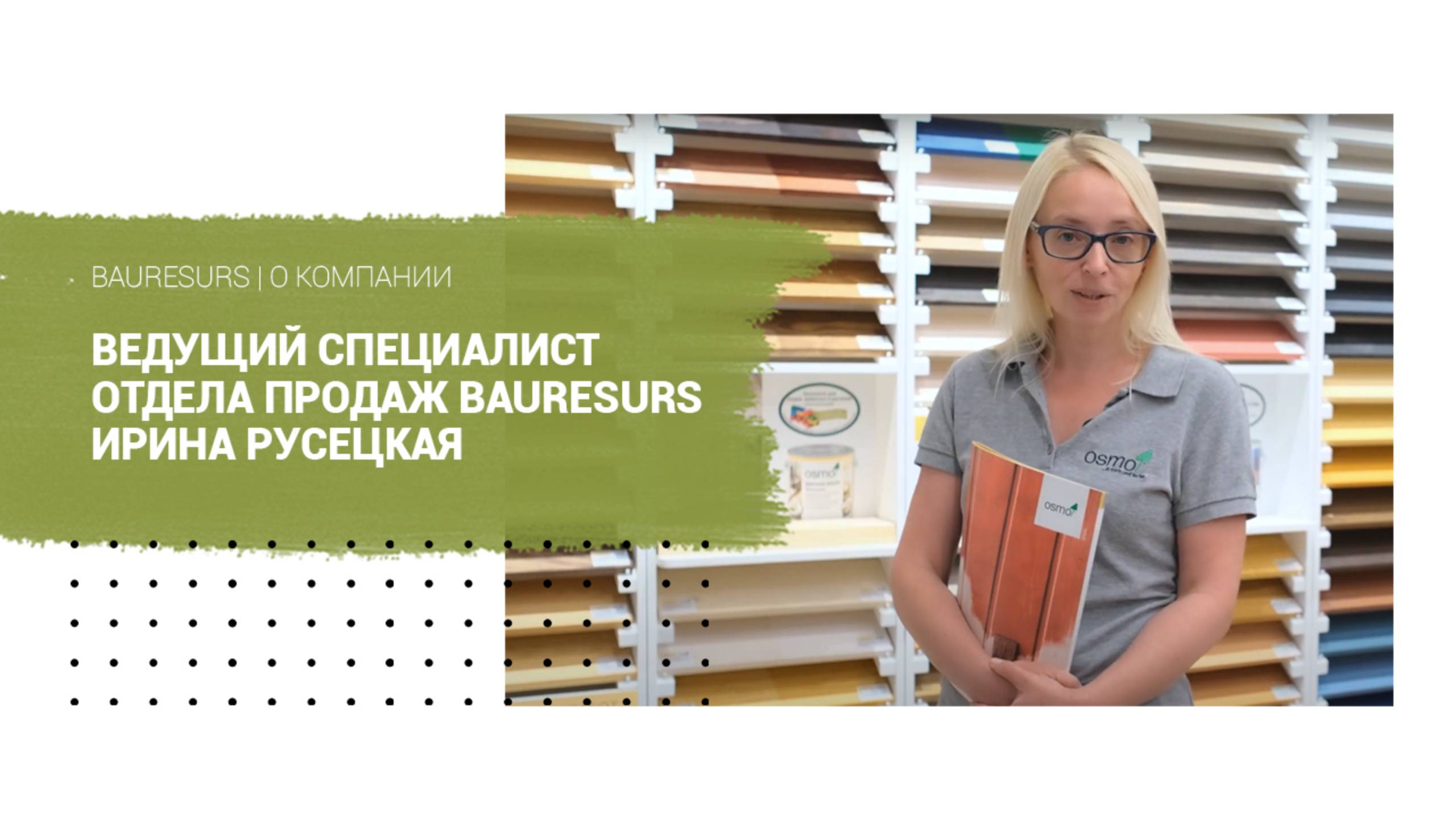 Ведущий специалист отдела продаж Bauresurs – Ирина Русецкая #bauresurs #osmo #осмо