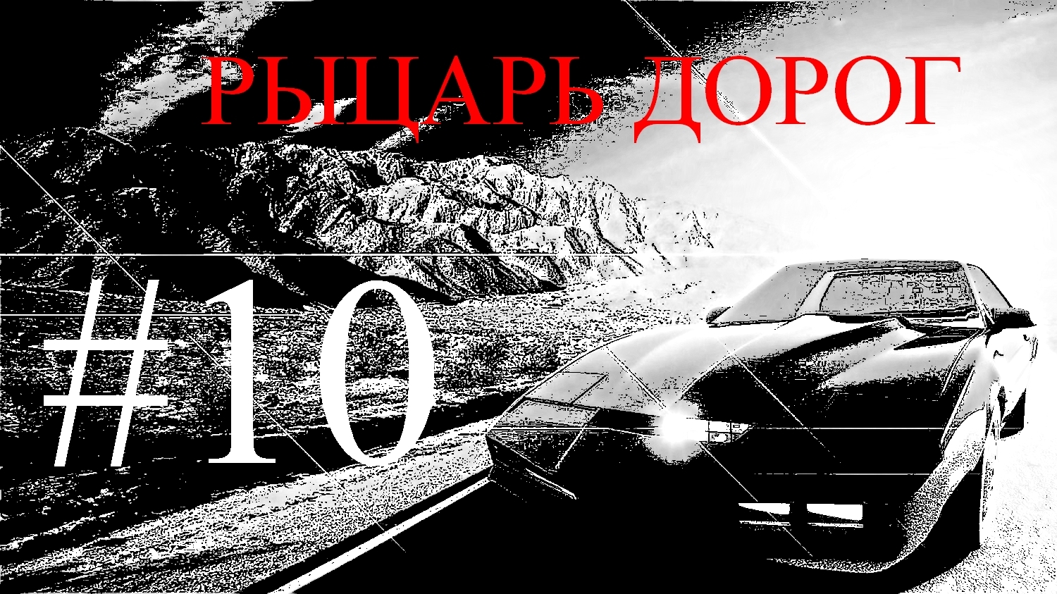 Прохождение игры Knight Rider #10