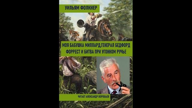 Моя бабушка Миллард.Генерал Бедфорд Форрест и битва при Угонном ручье