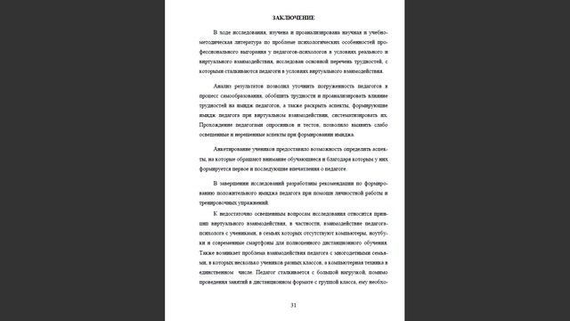 Курсовая Психологические особенности профессионального выгорания у педагогов-психологов.avi