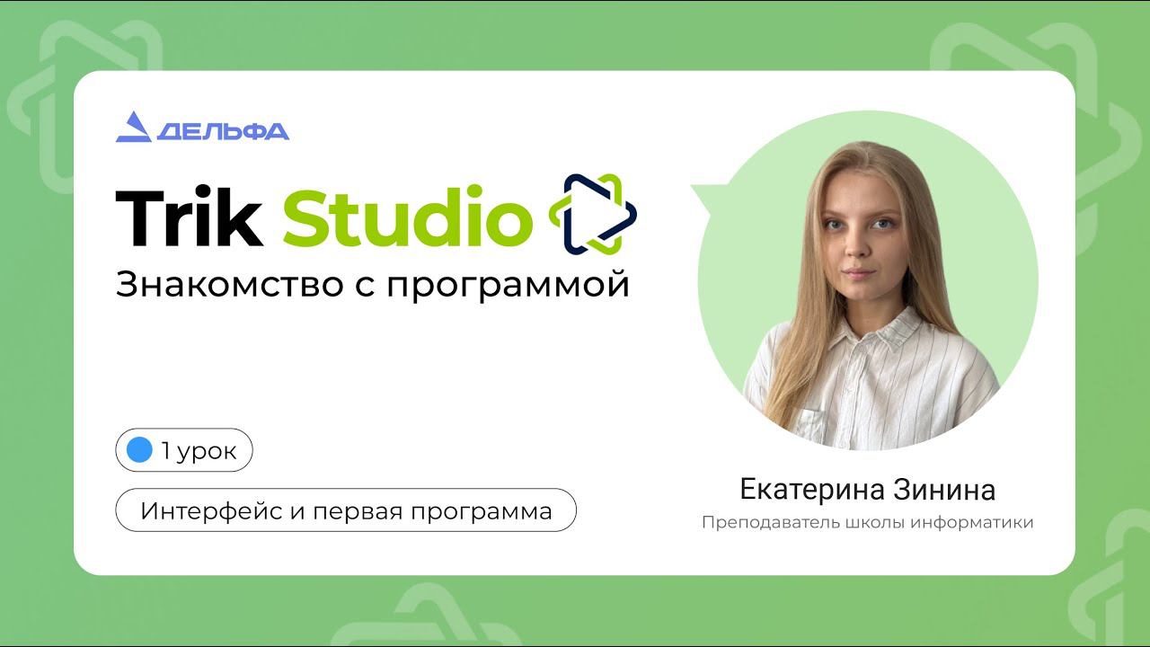 Интерфейс и первая программа в "Trik studio" - Зинина Е.Р. (Урок 1)