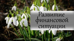 ТАРО. Развитие финансовой ситуации.