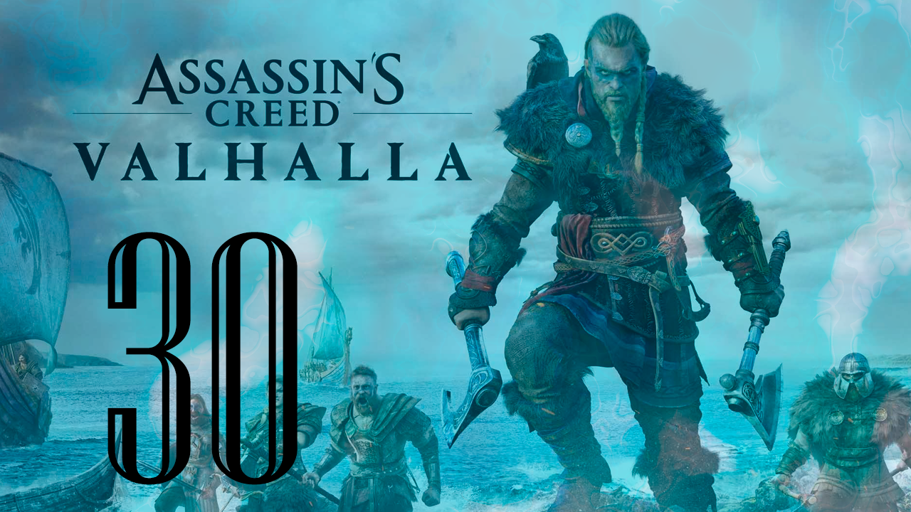 [30] Assassin's Creed: Valhalla [без комментариев]
