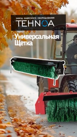 Щетка для погрузчика