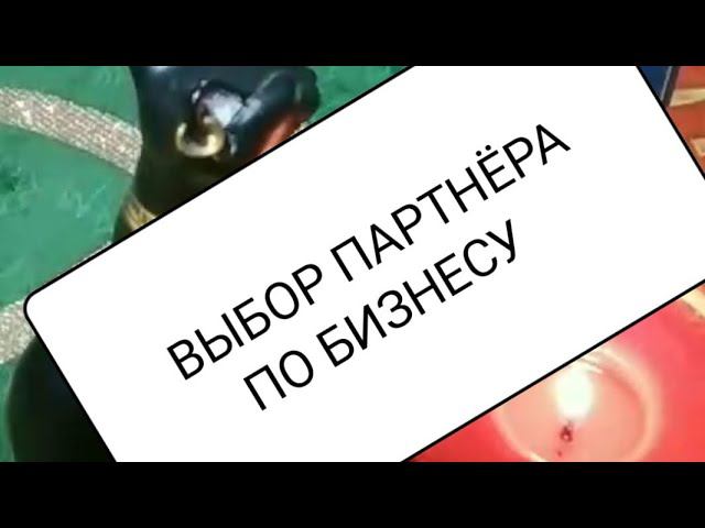 Ваш ли это деловой партнер?