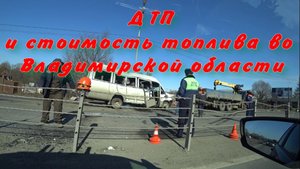 Частые ДТП и стоимость топлива на АЗС. Владимирская область.