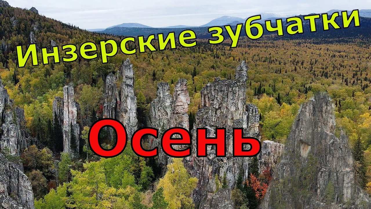 Инзерские зубчатки. Достопримечательности Южного Урала. Осенняя поездка