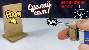 3 крутых изобретения, которые Вы можете повторить дома! От детской игрушки до серьезного "оружия"!