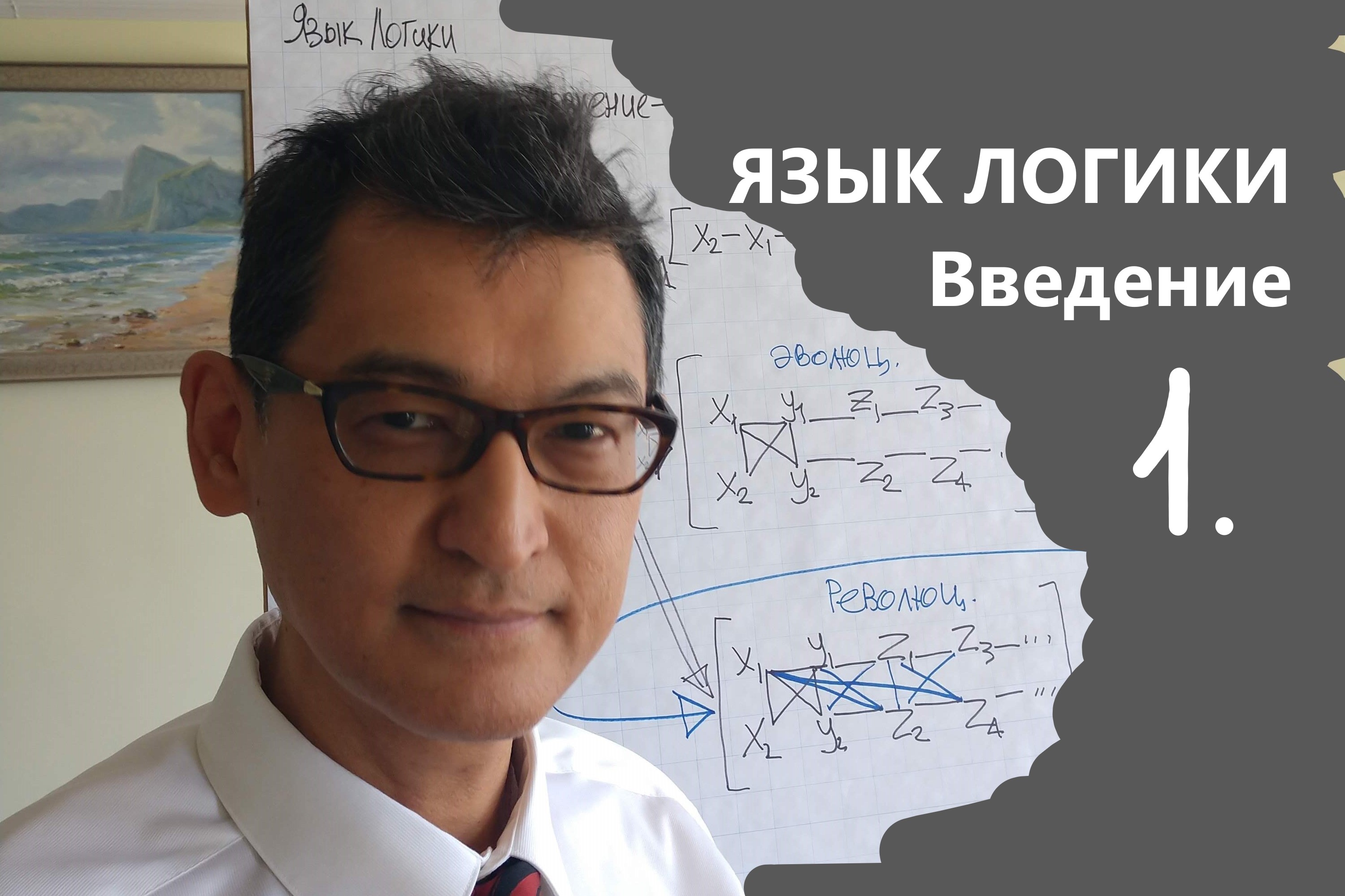 ЯЗЫК ЛОГИКИ #1. Введение