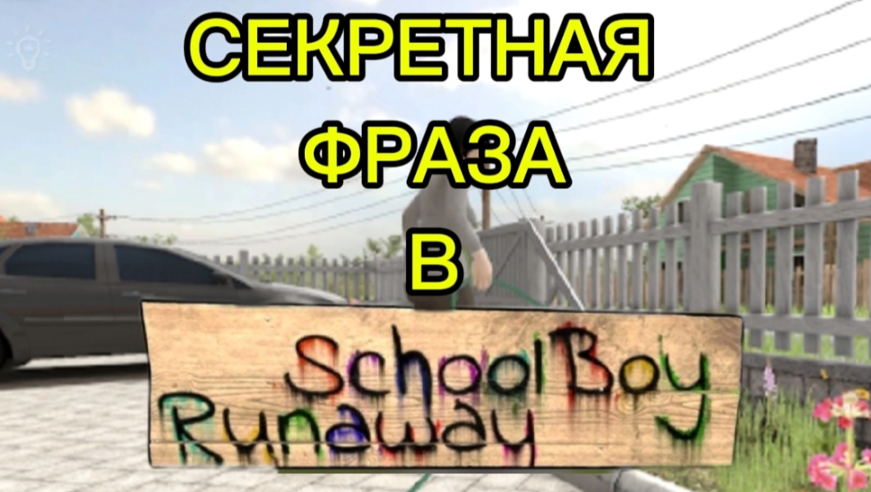СЕКРЕТНАЯ ФРАЗА ОТ МАМЫ И ПАПЫ В SCOOLBOY RUNAWAY!
